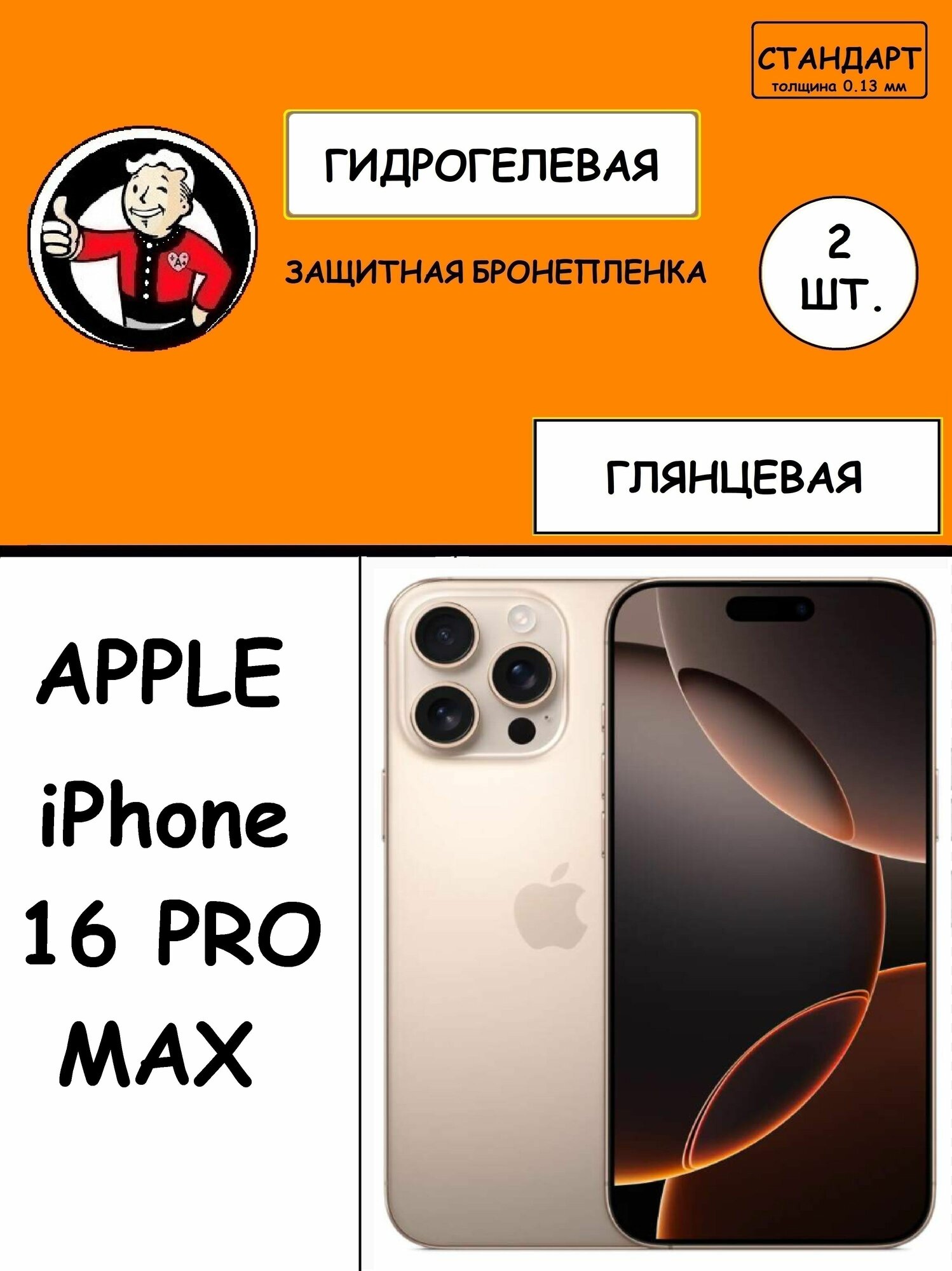 Комплект из 2 шт. Гидрогелевая защитная бронепленка Глянцевая для Apple iphone 16 PRO Max, Защитная бронепленка apple iphone 16 Pro Max