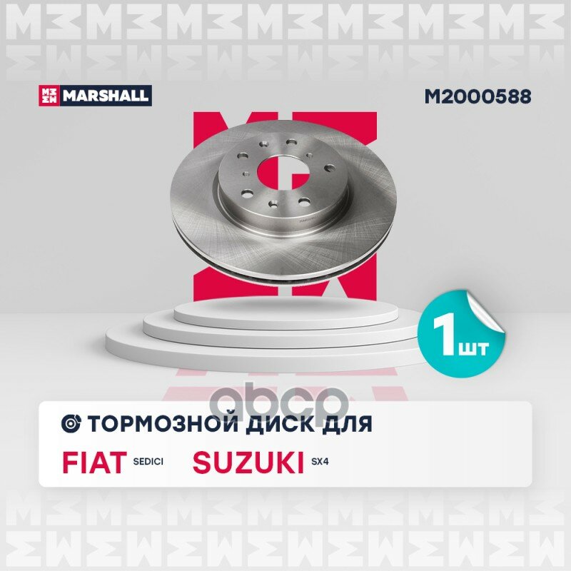 Диск тормозной MARSHALL арт. M2000588