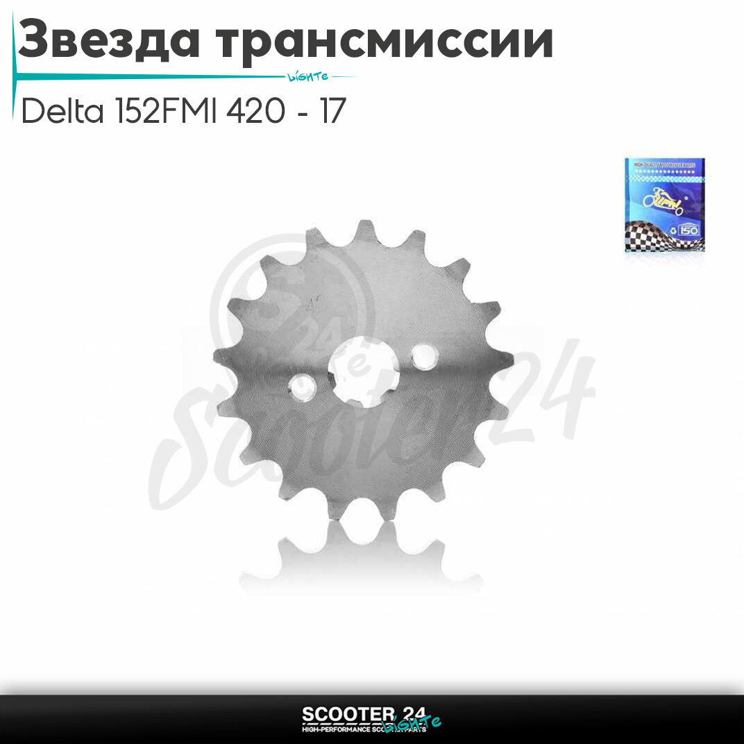 Звезда трансмиссии передняя на мопед и мотоцикл Delta/Дельта с двигателем 152FMI 420-17"LIPAI"