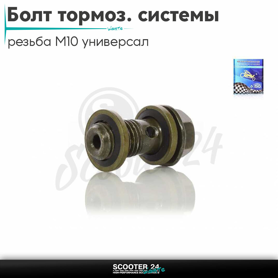 Болт тормозной системы(гидравлики)на мотоциклы и мопеды, скутеры универсальный резьба M10, длина L 20мм"LIPAI"