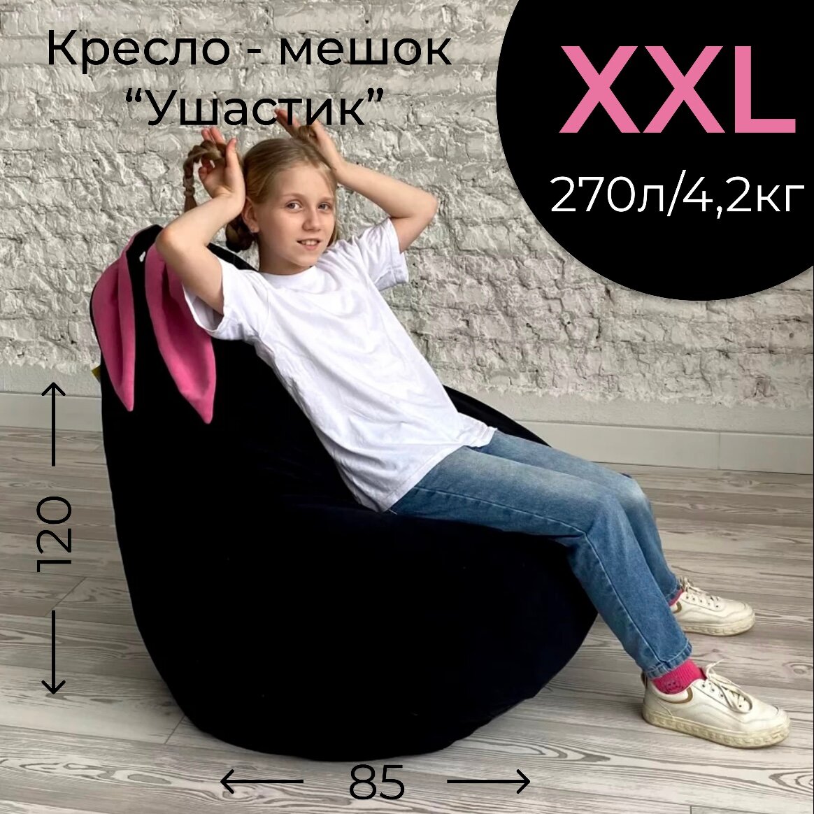 Кресло-мешок "Ушастик" велюр черный с розовыми ушками для детей и взрослых, размер XXL