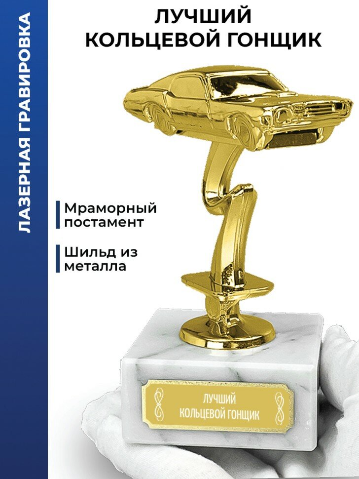 Статуэтка Гоночный Автомобиль "Лучший кольцевой гонщик" (12 см)