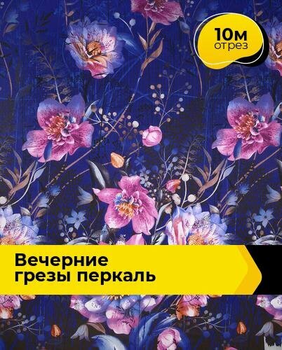 Ткань Вечерние грезы (Перкаль 220 см) для шитья постельного белья, отрез 10 м*220 см, цвет фиолетовый