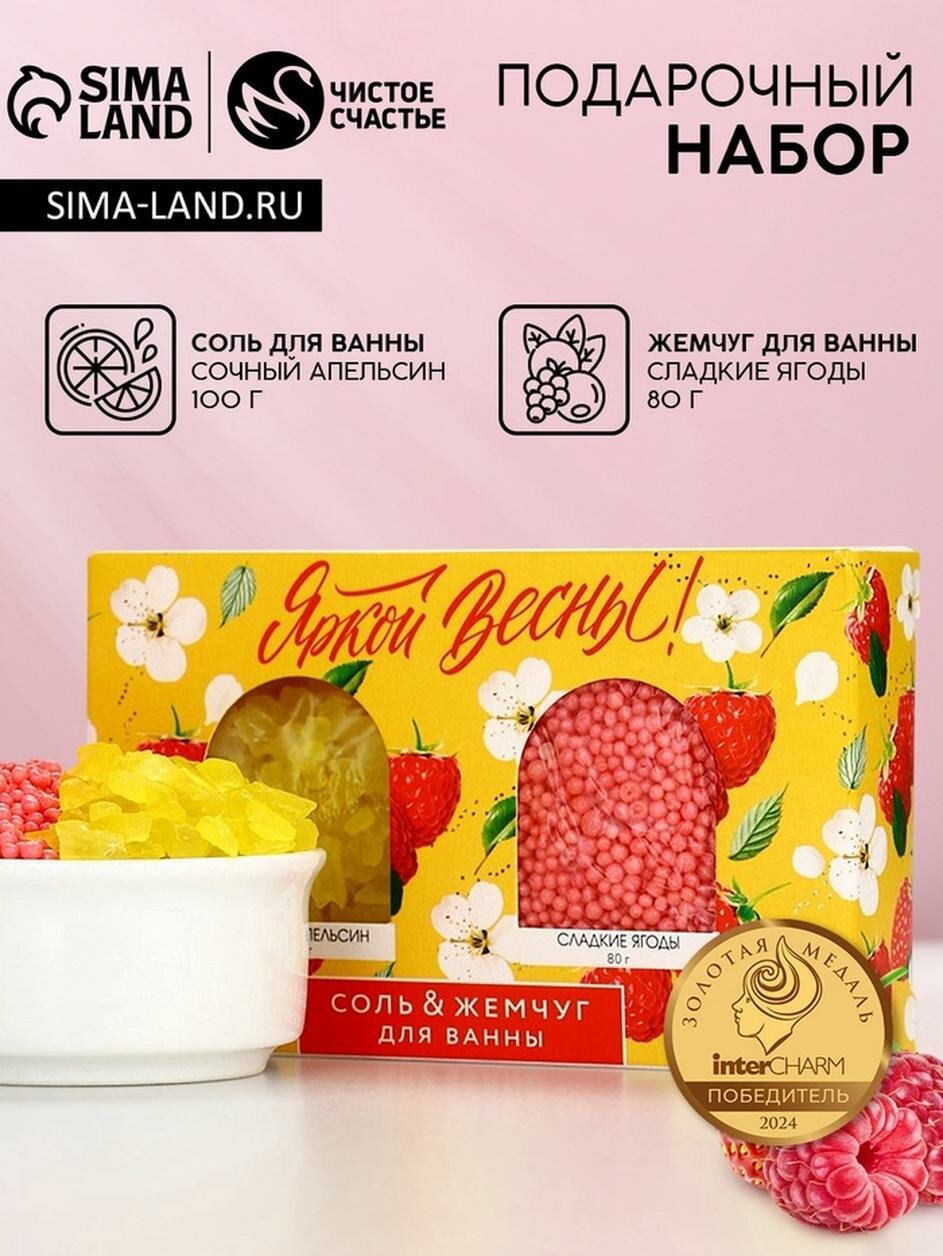Набор "Яркой весны!", соль и жемчуг для ванны, апельсин и ягоды 9212206