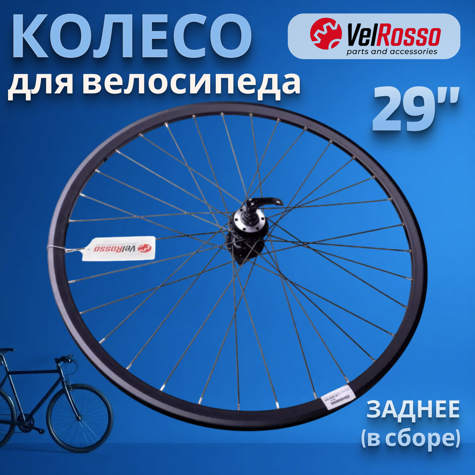 Колесо для велосипеда заднее 29" VelRosso WSM-29RDP-QR-AHFB