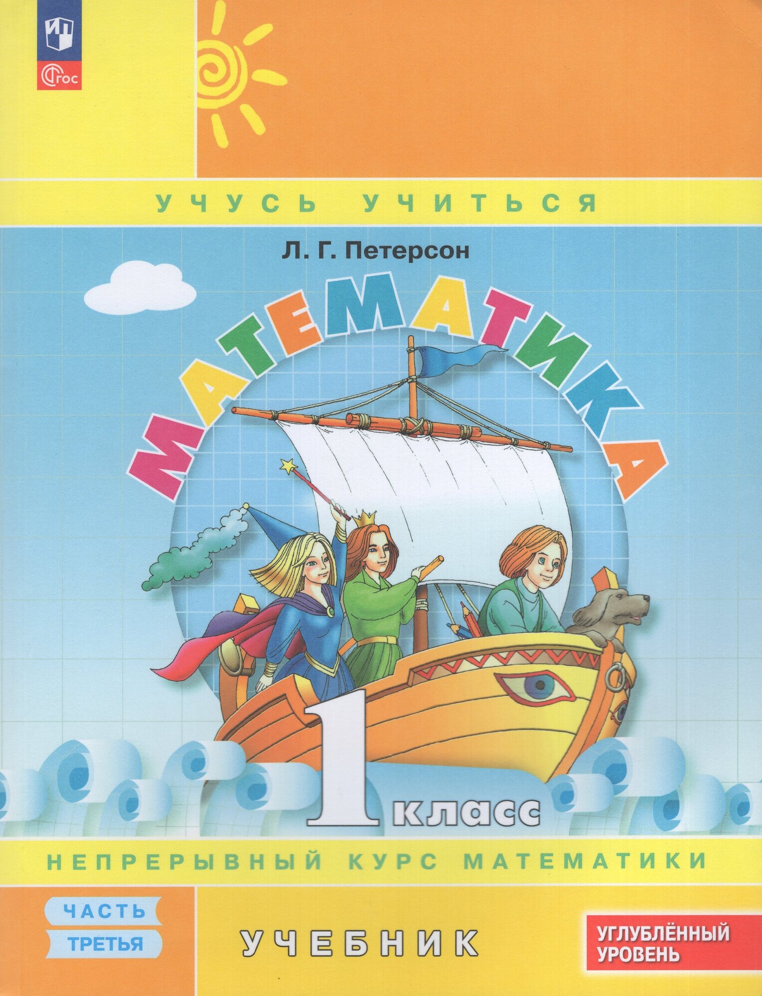 Учебник Математика 1 класс Часть 3 2025