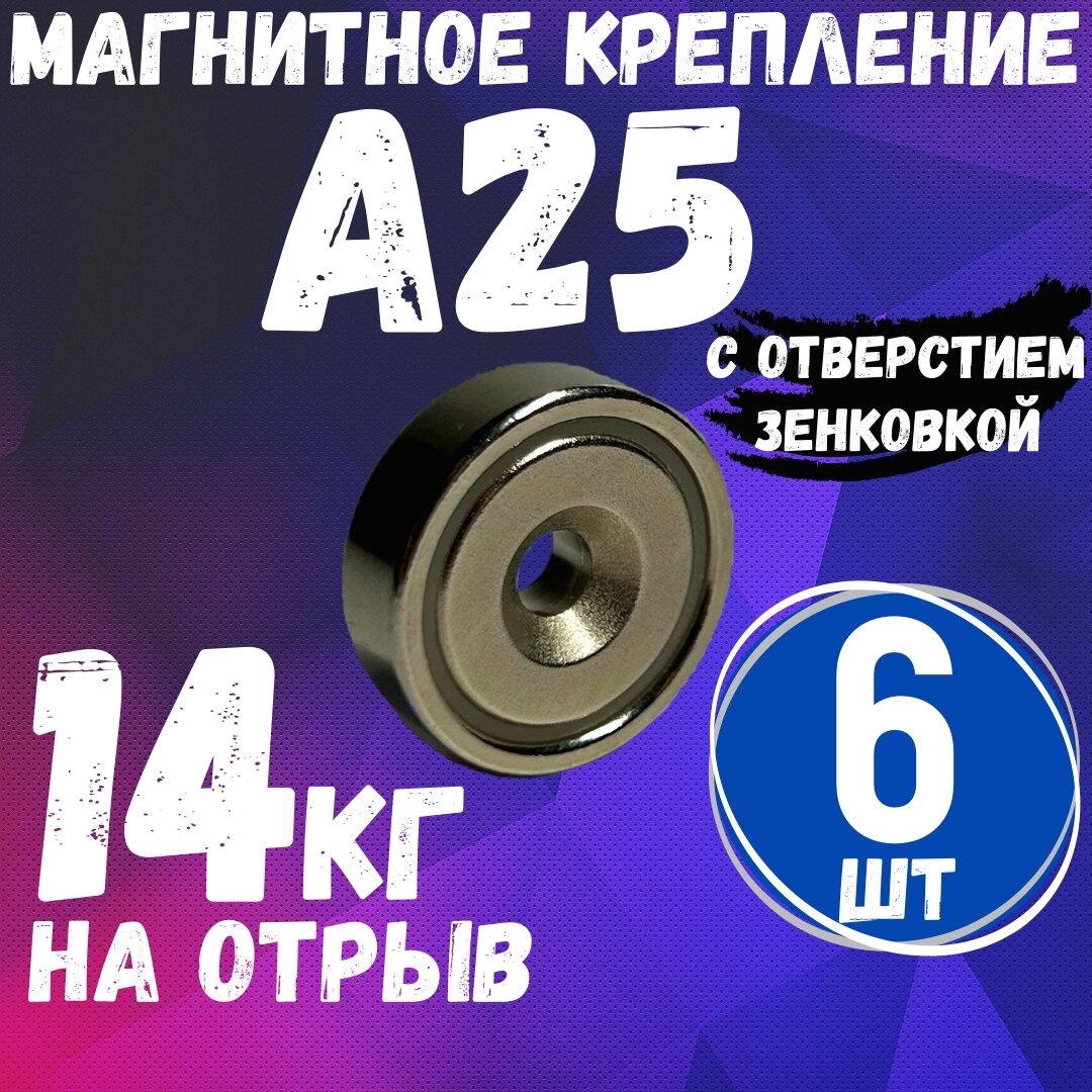 Магнитные крепление с отверстием под болт/саморез (зенковкой) A25 набор 6 шт. неодимовый магнит