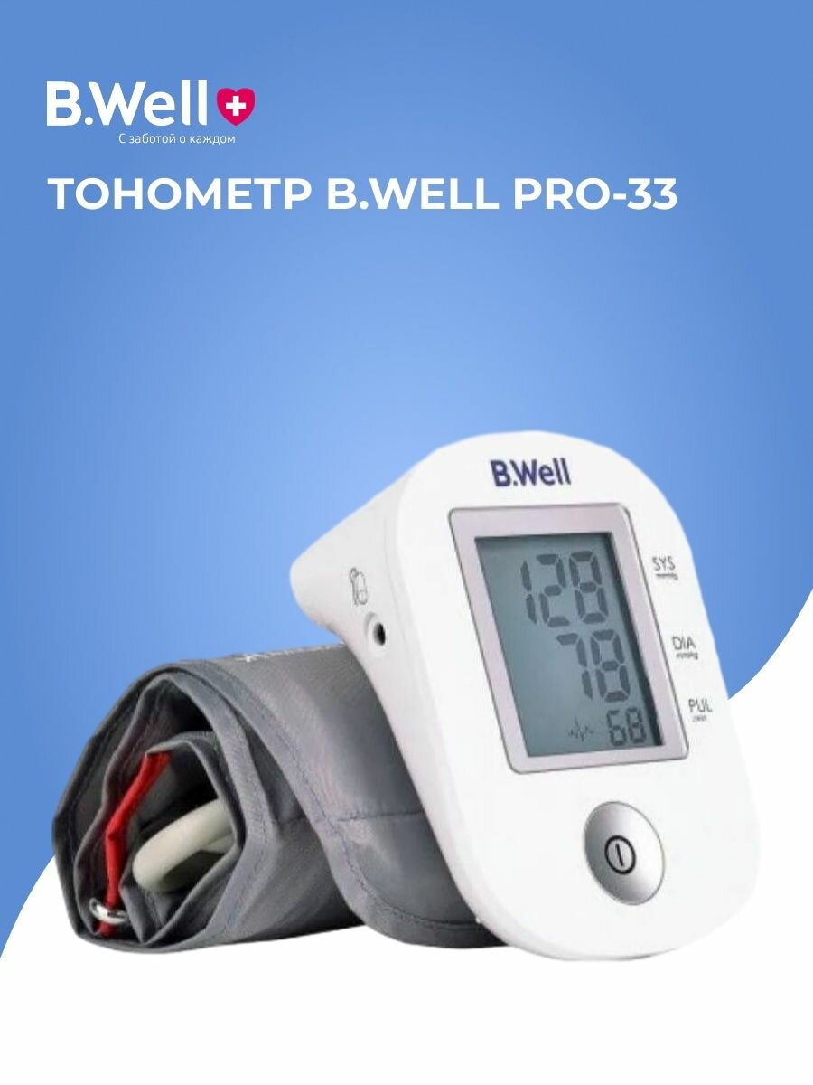 Тонометр автоматический B.Well PRO-33 (манжета M) с адаптером