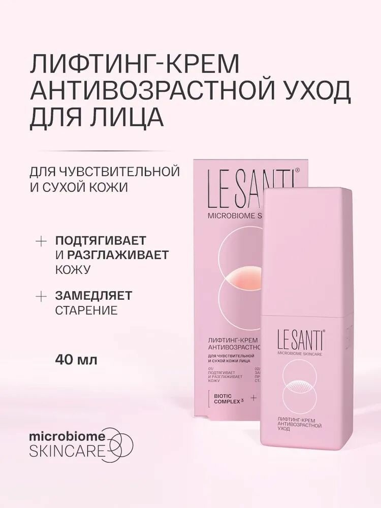 Le Santi лифтинг-крем антивозрастной уход, 40 мл
