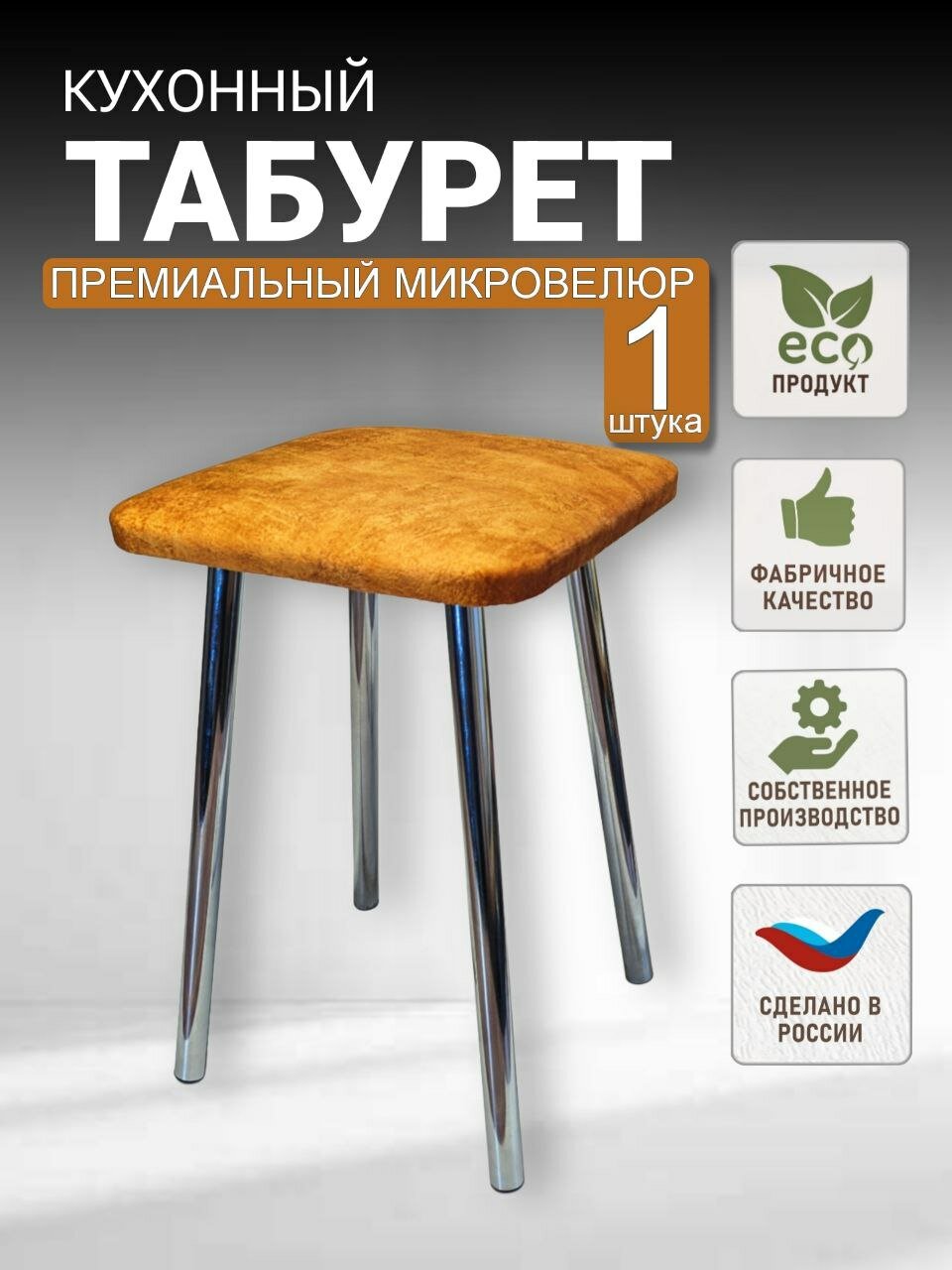 Табурет кухонная, велюр, на хромированных ножках, 30,5х30,5 см