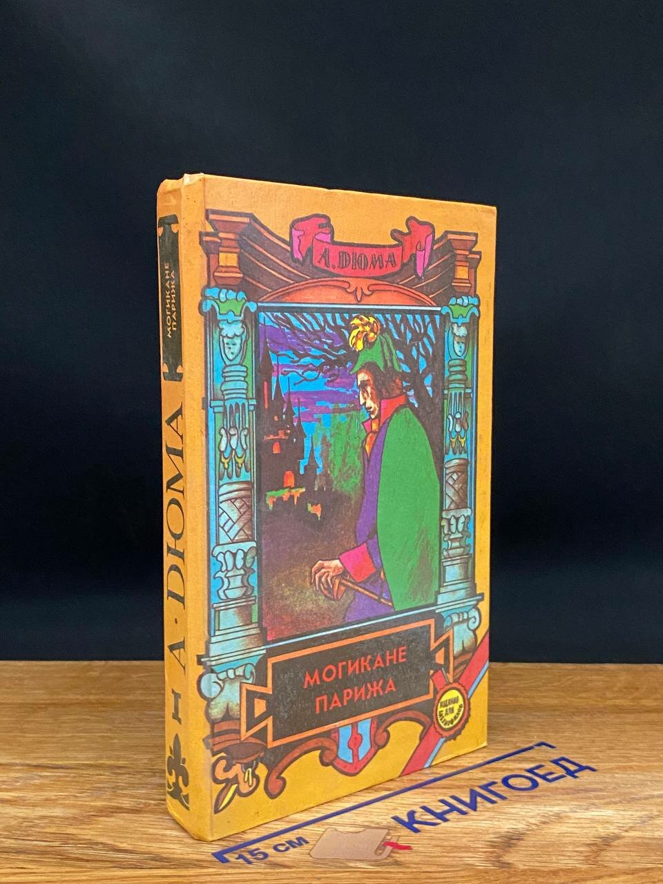 Книга. Могикане Парижа. Том 1 1993 (2043200442797)