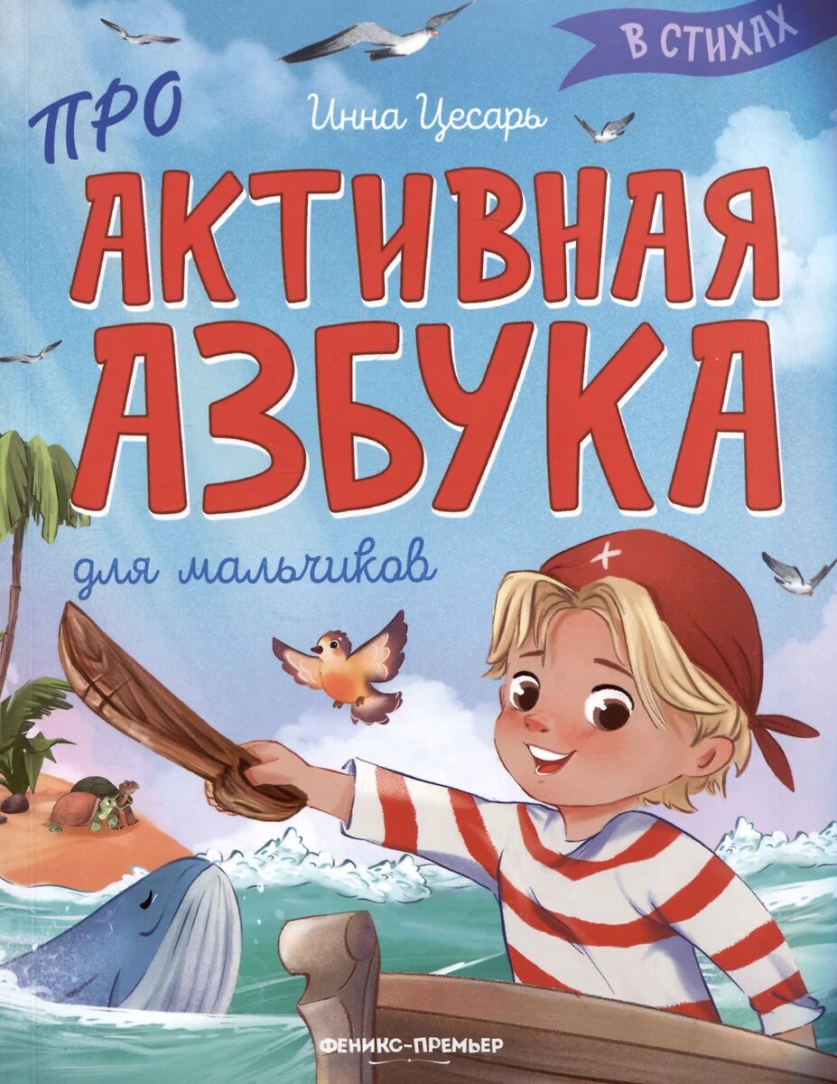 Книга Феникс Про активная азбука для мальчиков в стихах. Цесарь И. А, 2025 год
