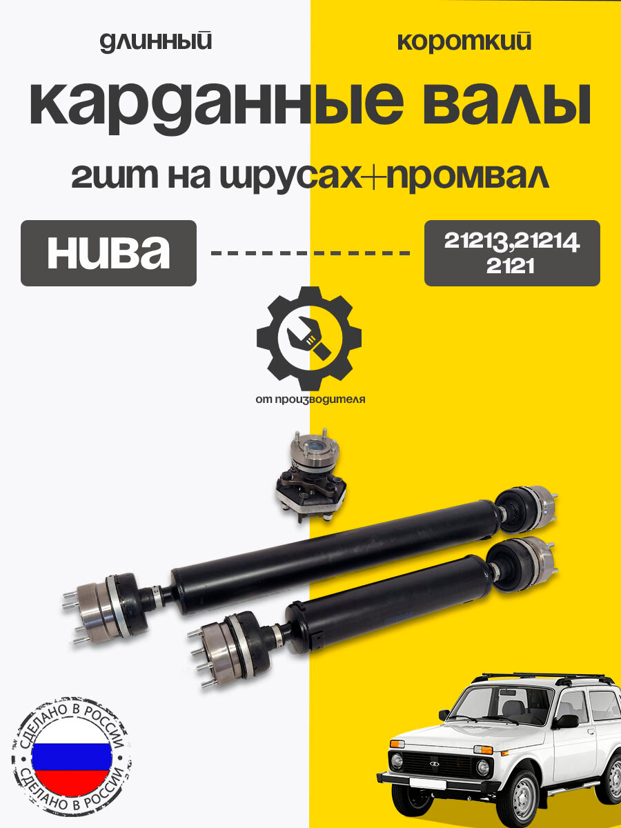 Карданные валы на шрусах (короткий и длинный+ промвал 21213 ШРУС) для а/м ВАЗ 2121-2131 Нива