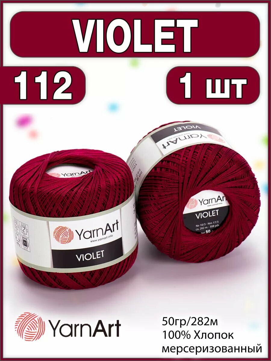 Пряжа хлопок мерсеризованный Violet 112, 50г/282м - 1 шт
