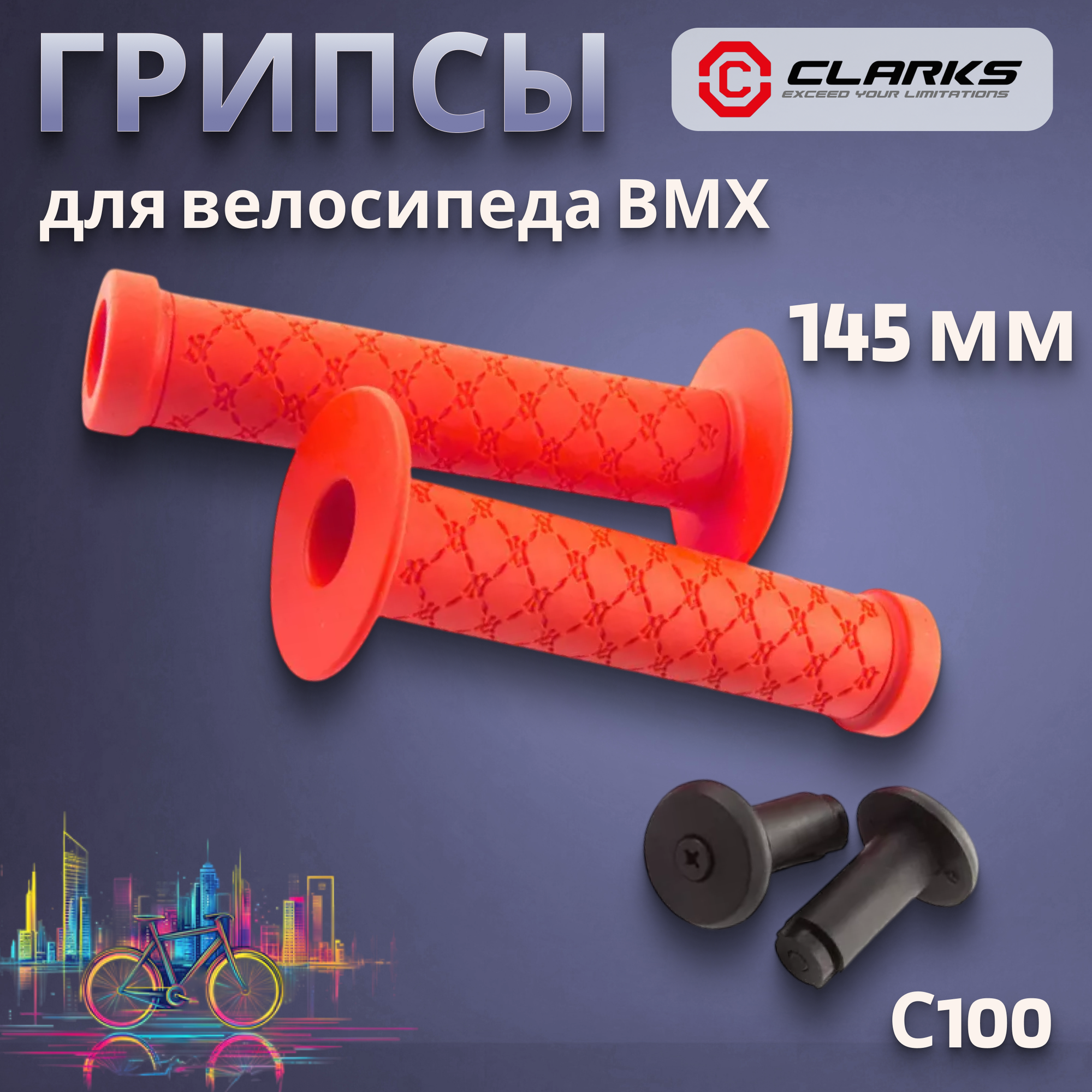 Грипсы велосипедные CLARKS С100 145 мм ВМХ с 1 фиксатором красные
