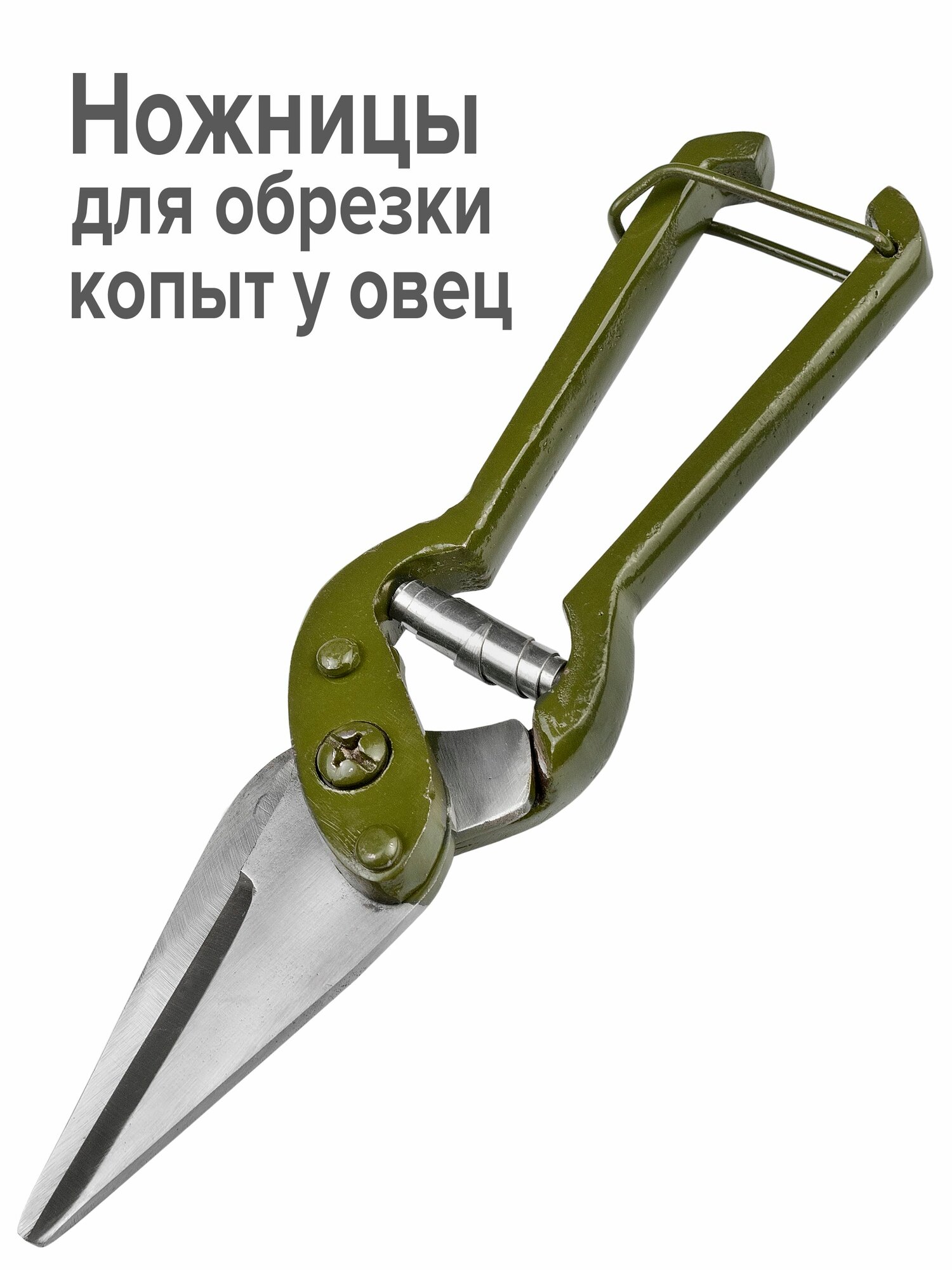 Ножницы для обрезки копыт у овец щипцы