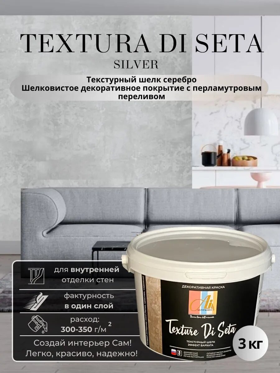 Декоративная штукатурка Текстура Ди Сета Silver 3кг от производителя ALINPRODUCT Nuova Linea Dell Orizzonte