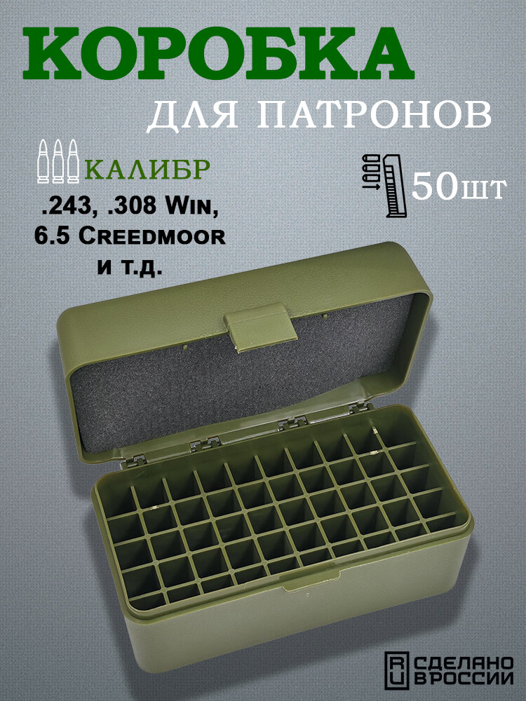 Коробка на 50 патронов .243, .308 Win, 6.5 Creedmoor RHT, зеленая