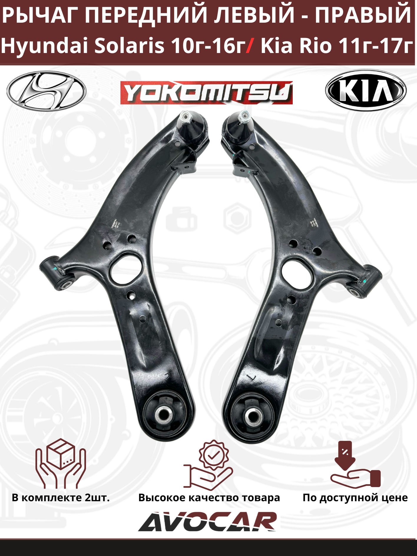 Рычаги комплект левый-правый на Hyundai Solaris 1 2011-2017 / Рычаги на Kia Rio 3 2011 - 2017 арт: 545004L000;545014L000