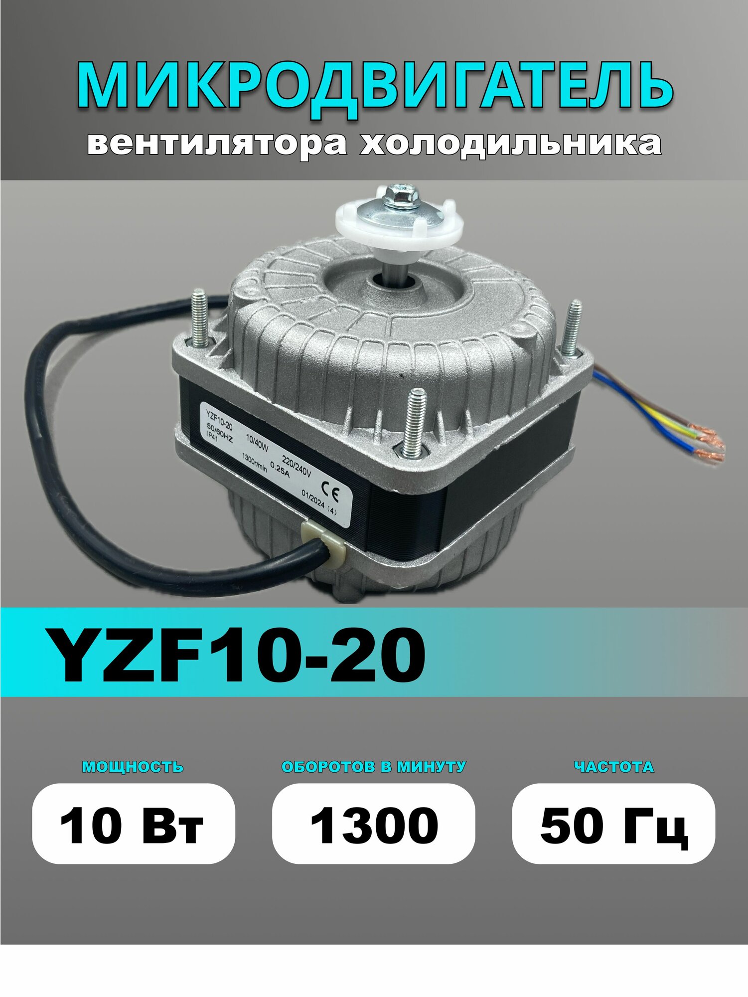 Микродвигатель вентилятора холодильника YZF 10-20