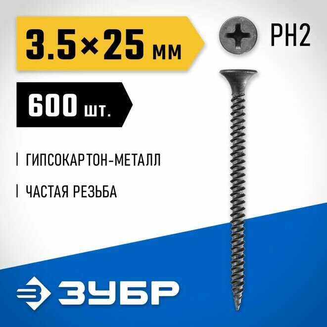 Саморезы гипсокартон-металл Профессионал СГМ, ЗУБР 25 х 3.5 мм, 600 шт.
