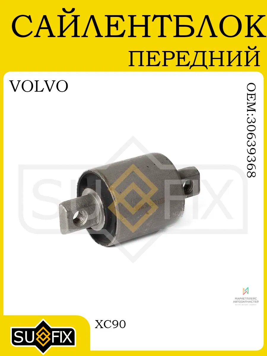 Сайлентблок передний для VOLVO XC90 с 2002 по 2014