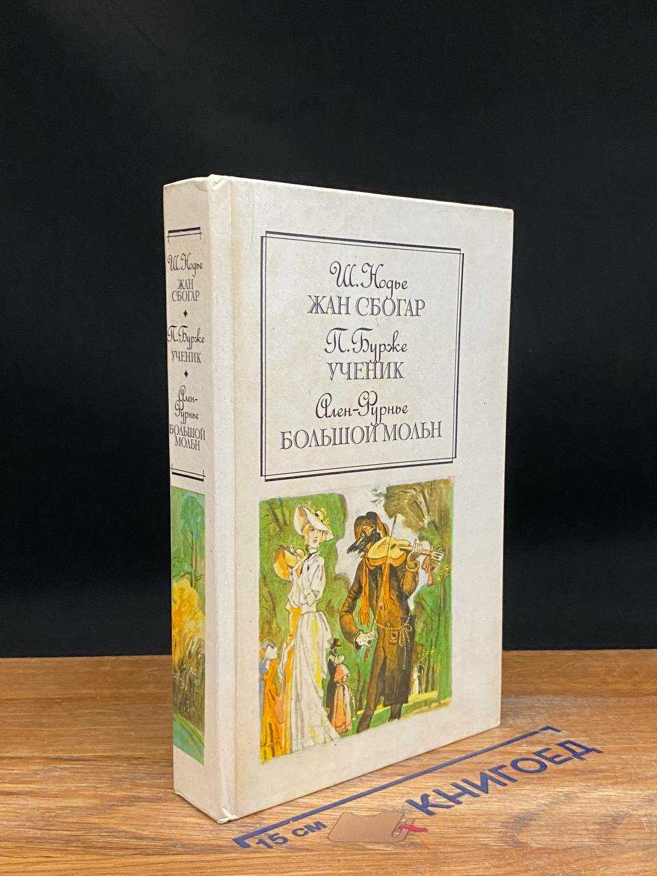 Книга. Жан Сбогар. Ученик. Большой Мольн 1990 (2043310340419)
