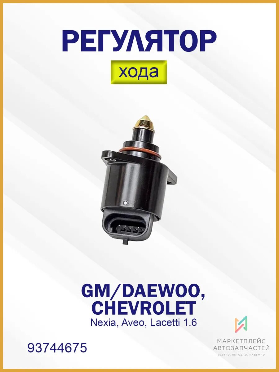Регулятор холостого хода Дэу Нексия, Шевроле Авео 93744675