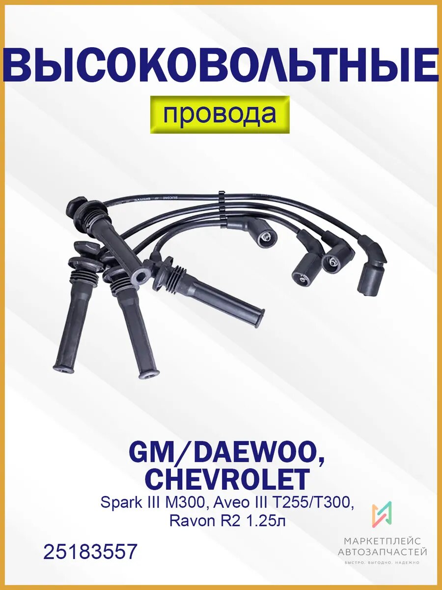 Высоковольтные провода силикон Шевроле Спарк, Равон 25183557