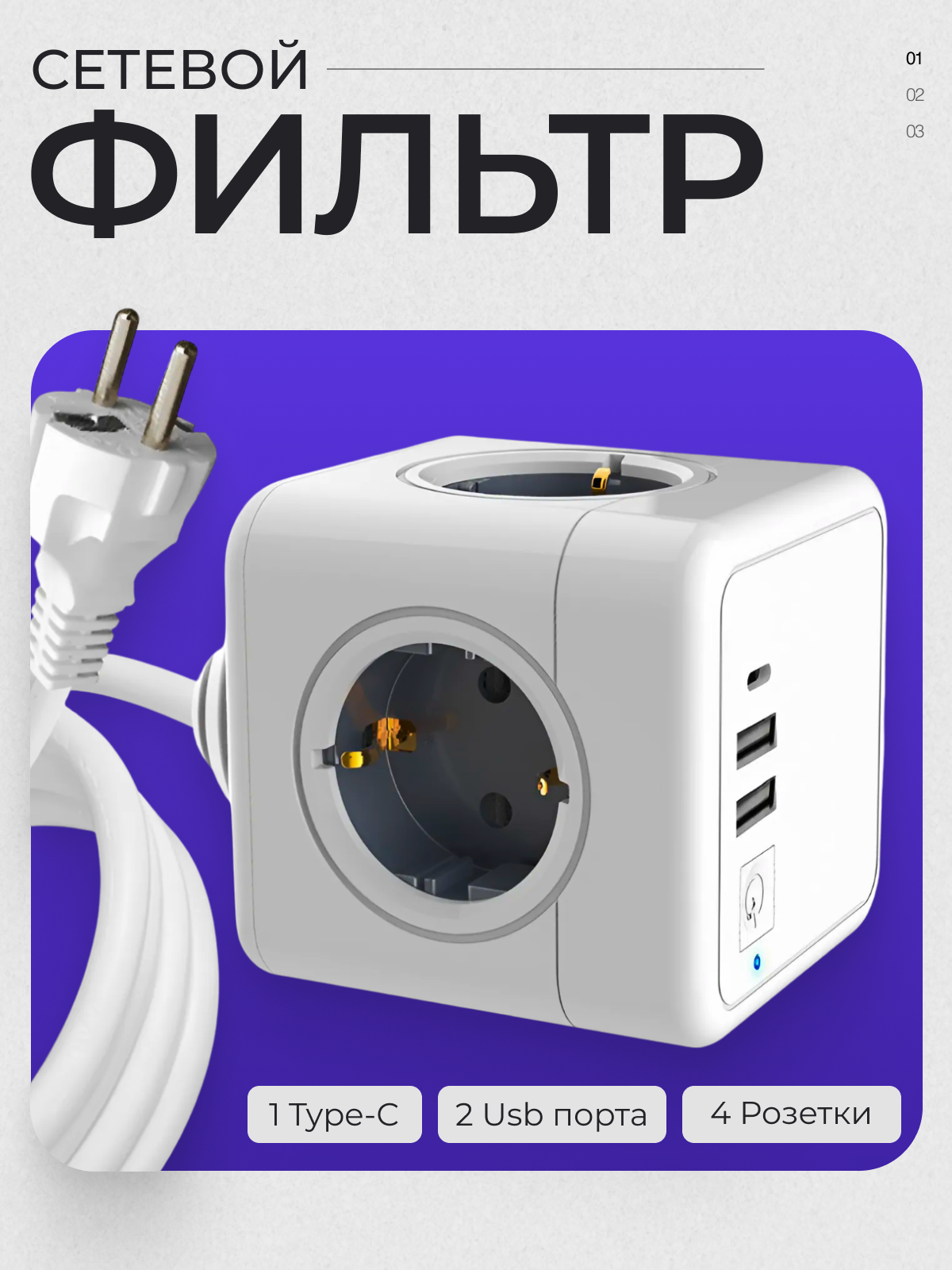 Сетевой фильтр с кабелем 1.5м 4 розетки 2USB 1 Type-C IP20, белый