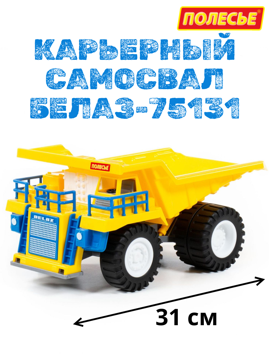 Карьерный грузовик Полесье БелАЗ-7513, желтый, пластик, 31 см