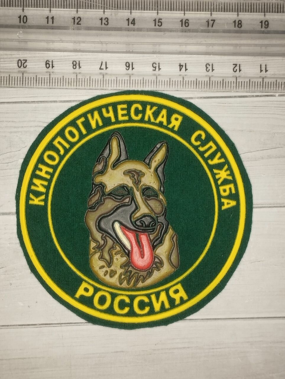 Шеврон Кинологическая Служба ФПС России (разновидность) пластизоль без липучки