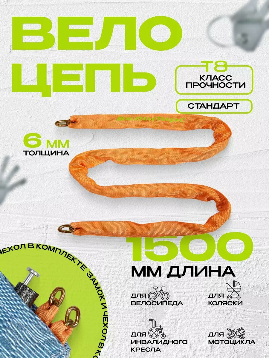 Каленая цепь с замком, противоугонная с чехлом