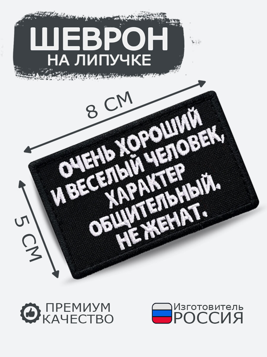 Шеврон на липучке RENEART "Очень хороший человек, характер общительный, не женат", размер 80x50 мм, HARAKTR