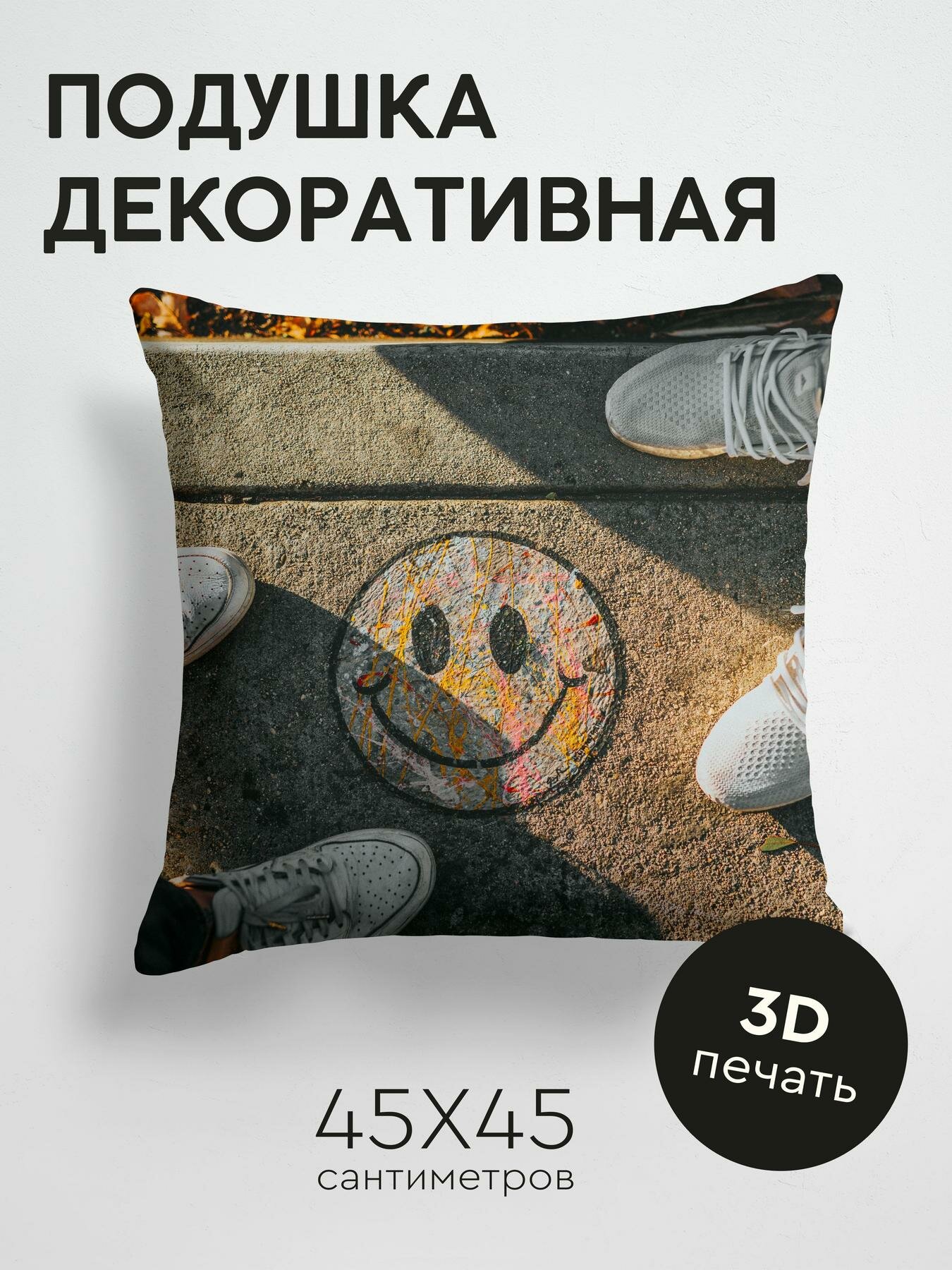 Подушка декоративная, 45x45см / Разное / смайл / ноги / арт / тень