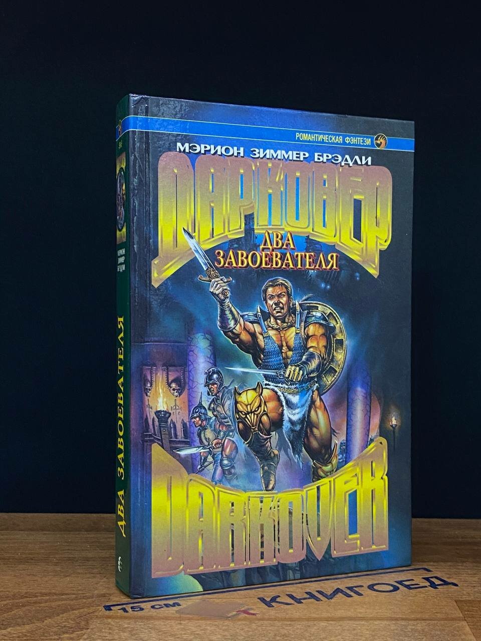 Книга. Два завоевателя 1997 (2043310297447)