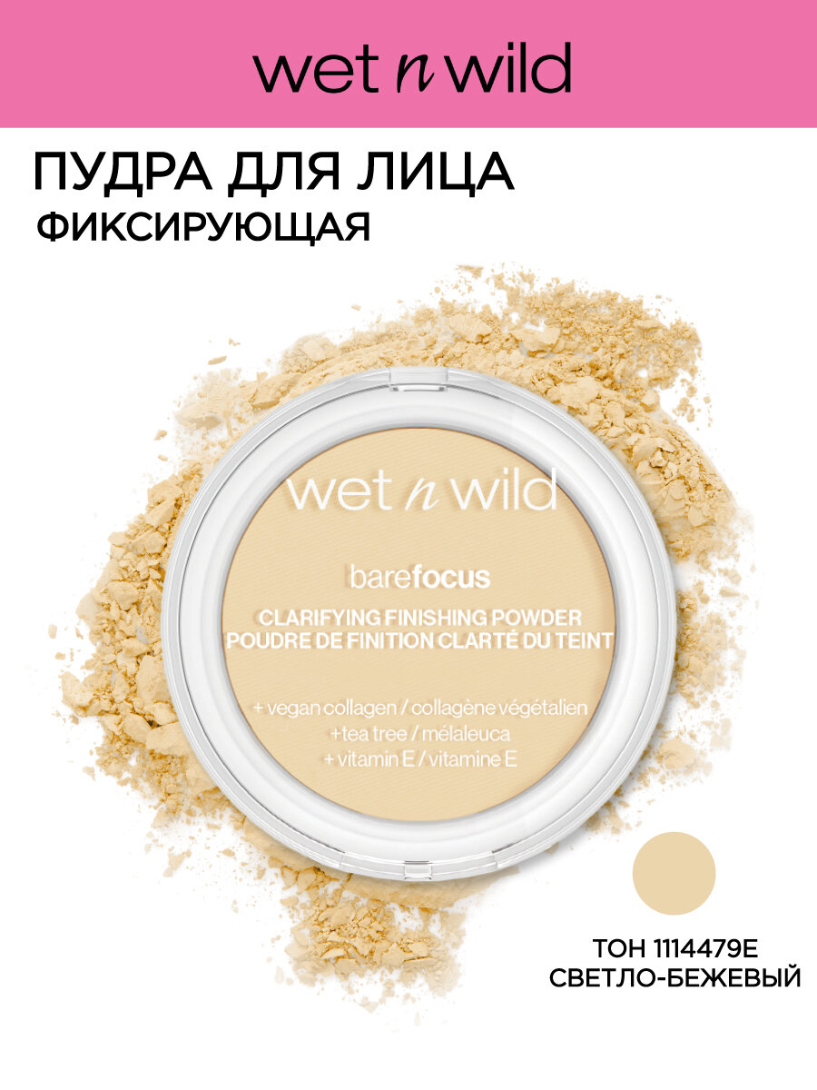 Wet n Wild Пудра для лица Bare Focus CLARIFYING FINISHING POWDER, Тон 1114479e fair light