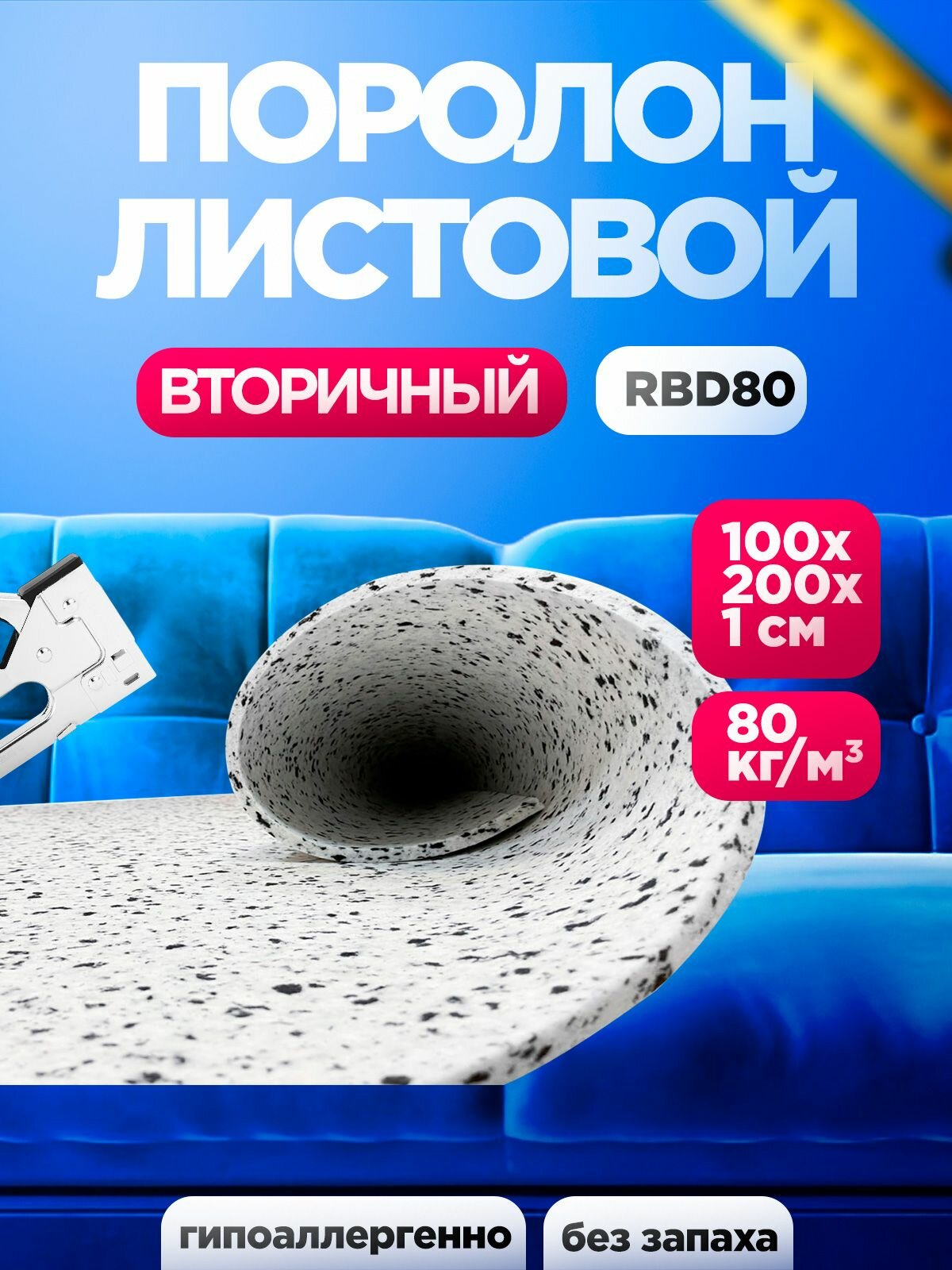 Вторичный Мебельный поролон 10мм RBD80 лист 1000x2000мм, спресованный пенополиуретан 1х2м для теплоизоляции толщиной 1см