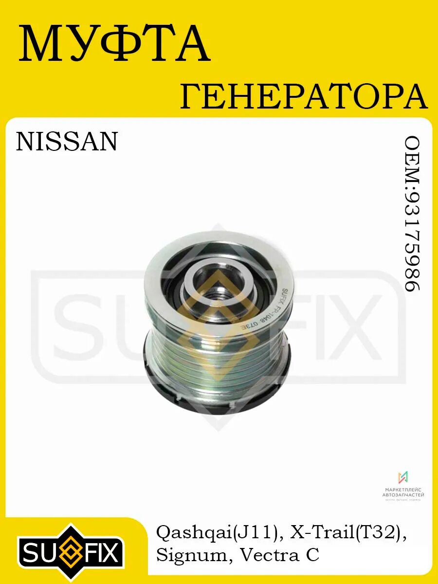 Муфта генератора для NISSAN Qashqai/X-Trail, OPEL 03-08