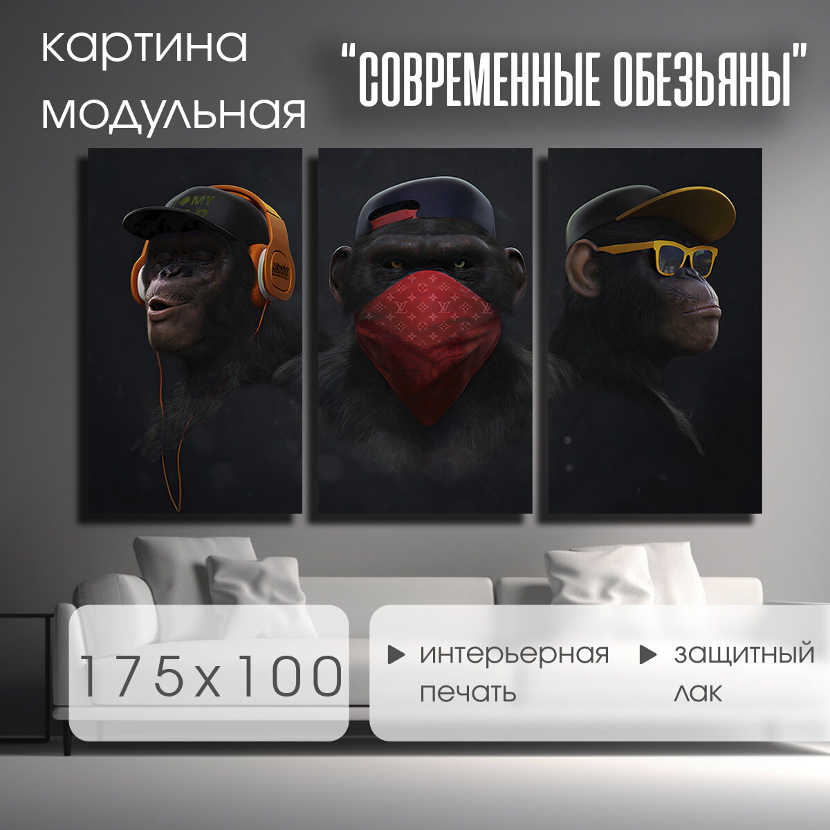 Модульная картина "Современные обезьяны" 175х100 см - 3 модуля