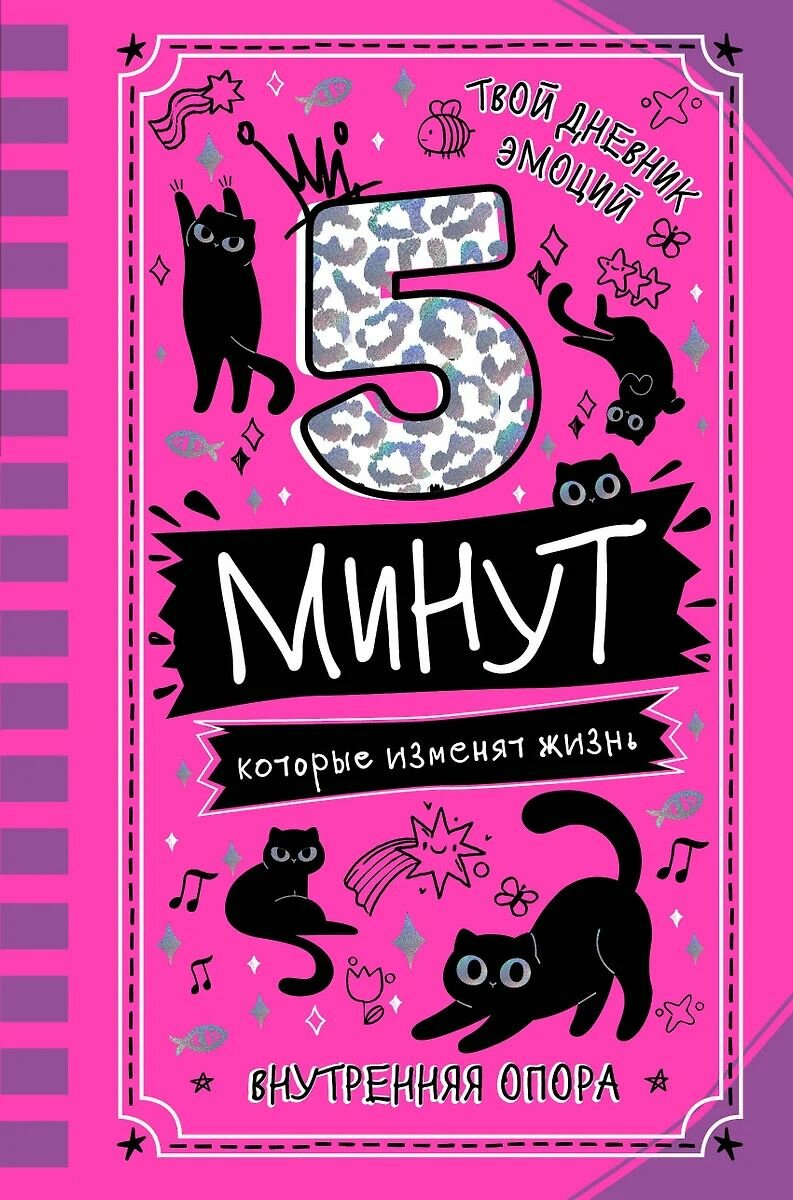 Книга АСТ 5 минут, которые изменят жизнь: мотивационный дневник. Иванова Н. А, 2024