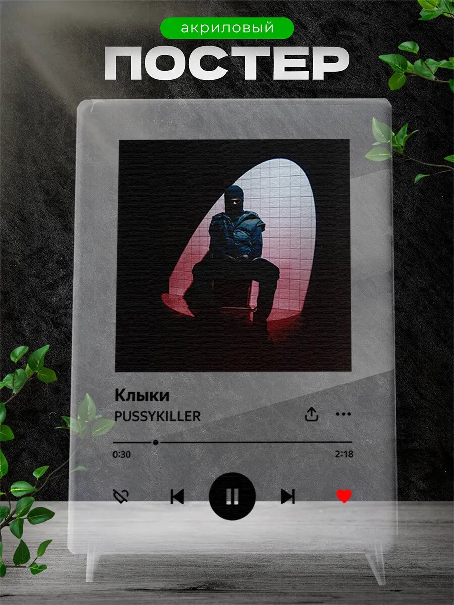 Акриловый постер, открытка подарочная на подставке с цветным принтом PUSSYKILLER постер
