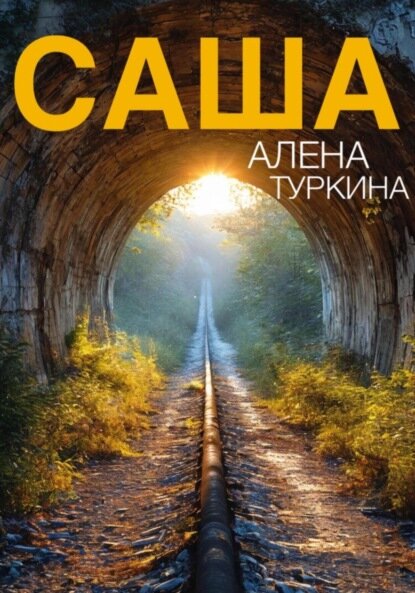 Саша [Цифровая книга]