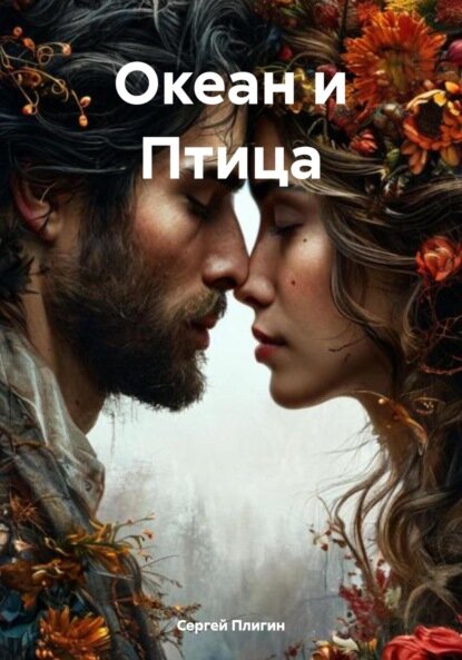 Океан и Птица [Цифровая книга]