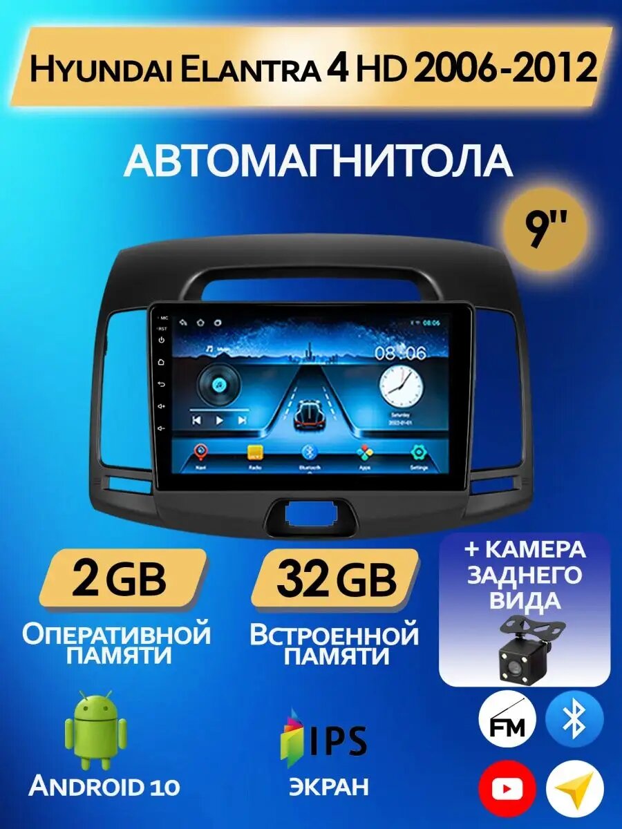 Автомагнитола Hyundai Elantra 4 HD 2006-2012 на Андроид 2+32Gb, Bluetooth, FM/AM, GPS