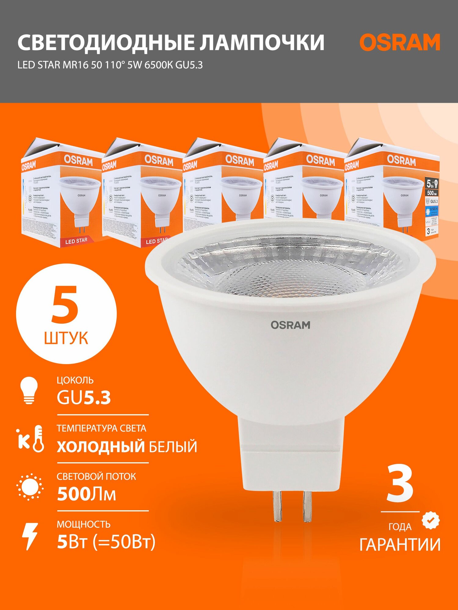 Лампа светодиодная GU5.3 OSRAM LED STAR MR16 500лм 5Вт 6500К 5шт.