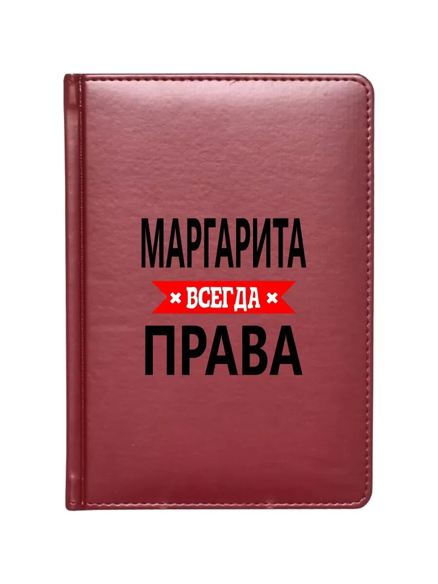 Ежедневник в твёрдом переплёте Маргарита всегда права
