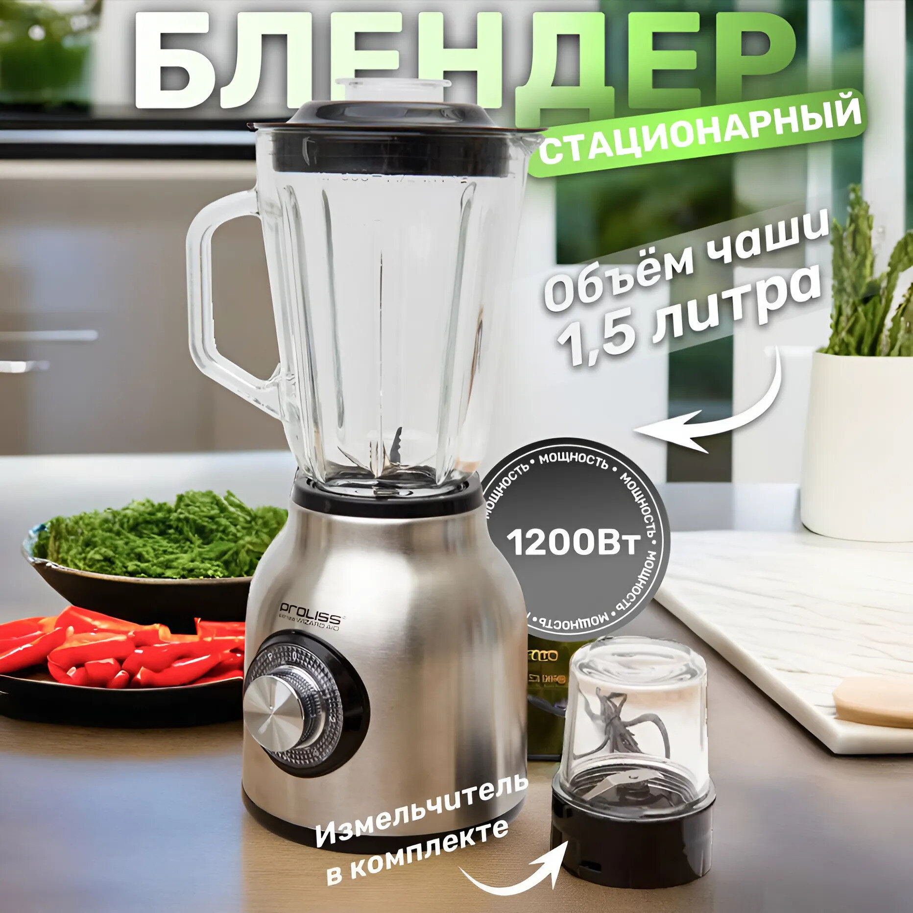 Блендер стационарный мощный для смузи и коктейлей Proliss 3242, измельчитель для смузи, кофе, пюре 1200 вт