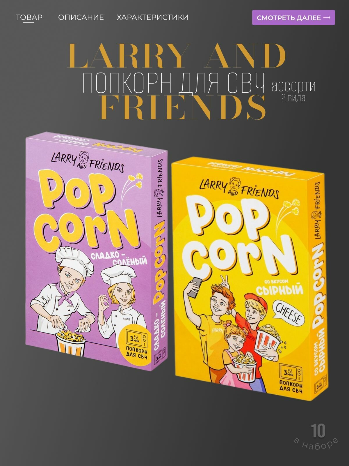 Попкорн для микроволновой печи Larry and Friends, ассорти, сладко-соленый и сырный, 10 шт.