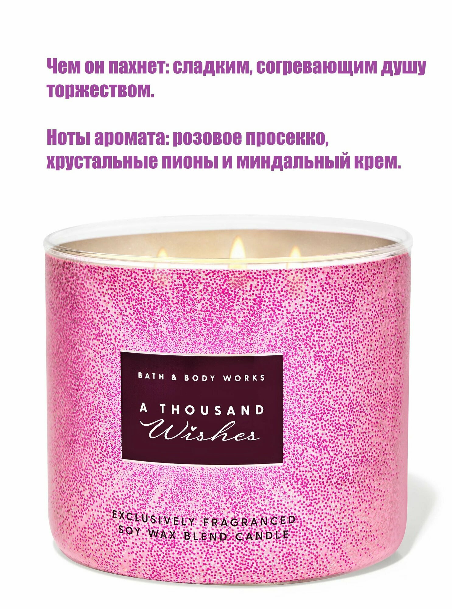 Bath and Body Works свеча ароматическая с 3-мя фитилями A Thousand Wishes (411 грамм)